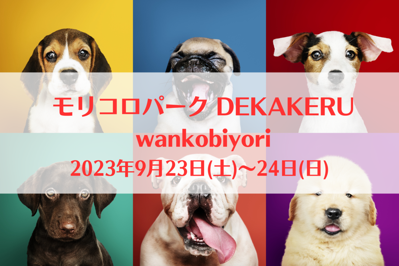 モリコロパーク DEKAKERU wankobiyori 2023年9月23日(土)～24日(日)｜モリコロパーク（愛知県長久手市）