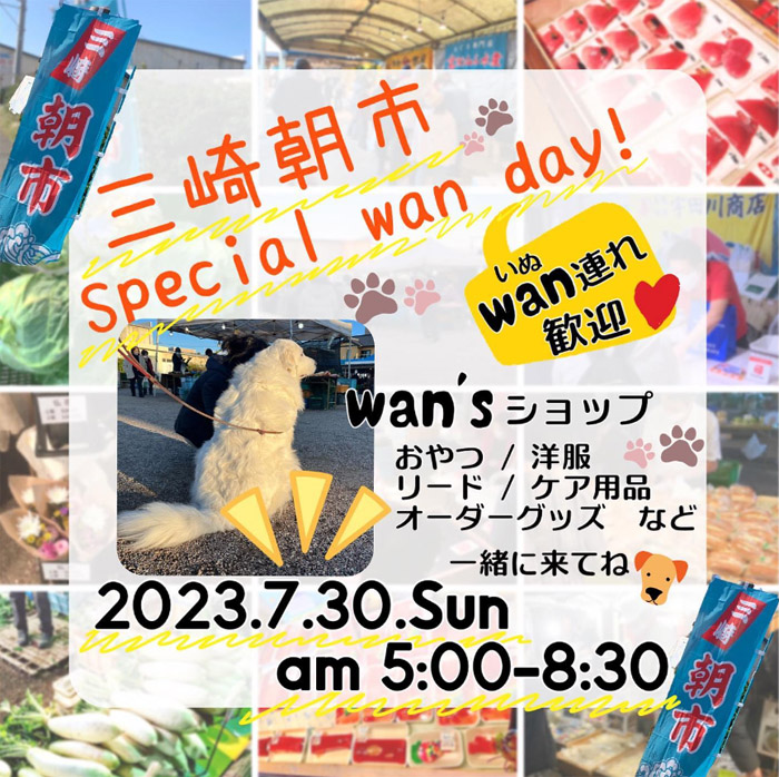 三崎朝市 Special wan day!（2023年7月30日（日））｜三崎朝市協同組合 （神奈川県三浦市）